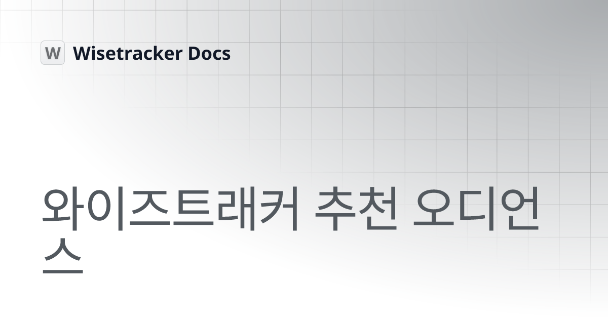 와이즈트래커 추천 오디언스 | Wisetracker Docs