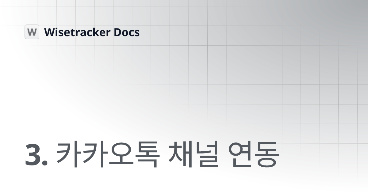 3. 카카오톡 채널 연동 | Wisetracker Docs