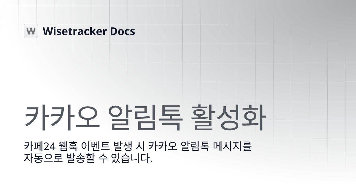카카오 알림톡 활성화 | 🚀 [카페24 쇼핑몰 전용] 이용 가이드 | Wisetracker Docs