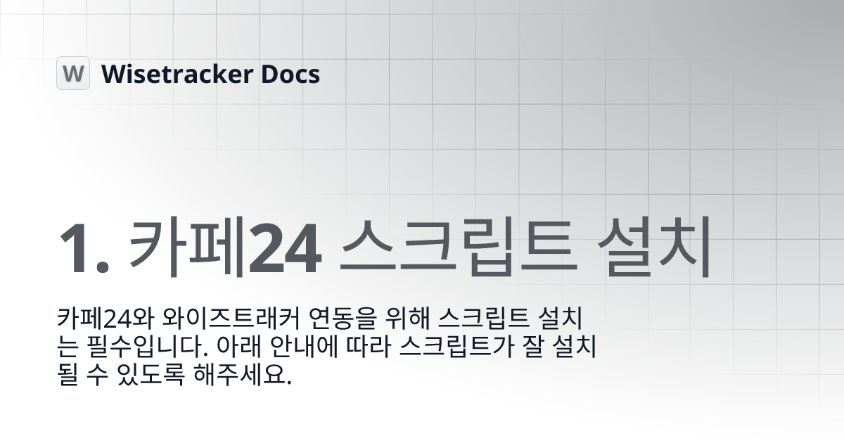 1. 카페24 스크립트 설치 | 🚀 [카페24 쇼핑몰 전용] 이용 가이드 | Wisetracker Docs