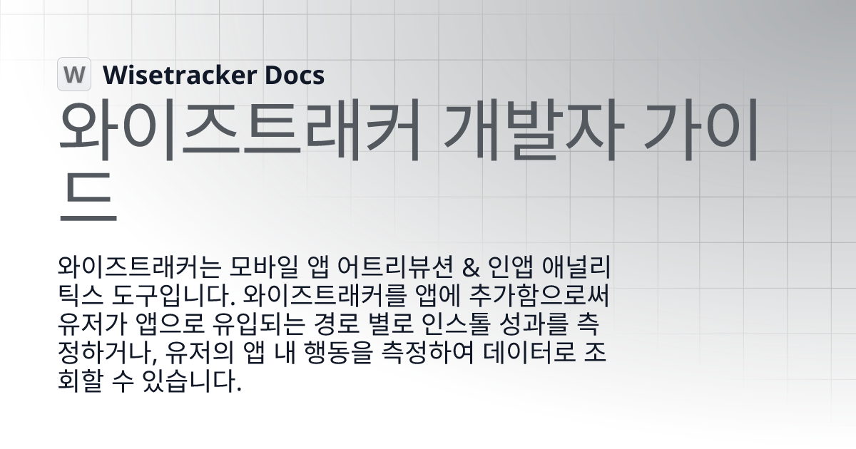 와이즈트래커 개발자 가이드 | Wisetracker Docs