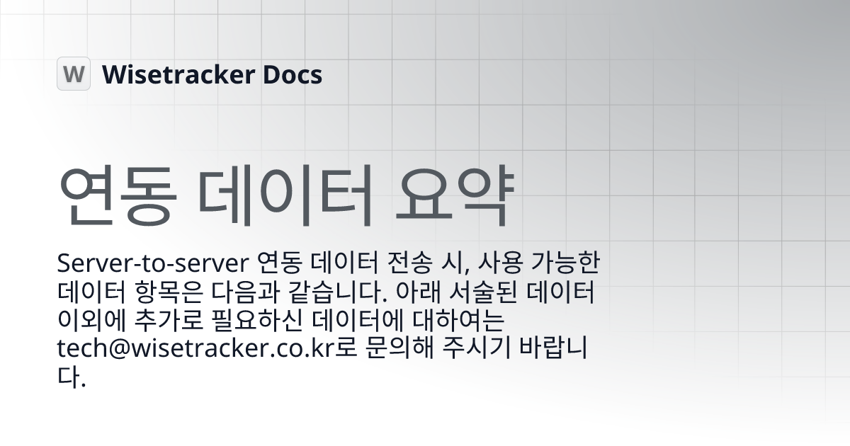 연동 데이터 요약 | Wisetracker Docs