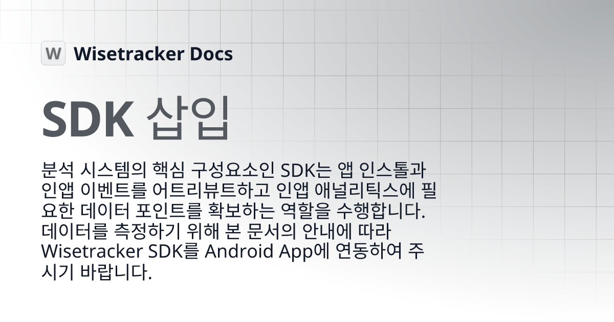 SDK 삽입 | 🧑‍💻 개발자 가이드 | Wisetracker Docs
