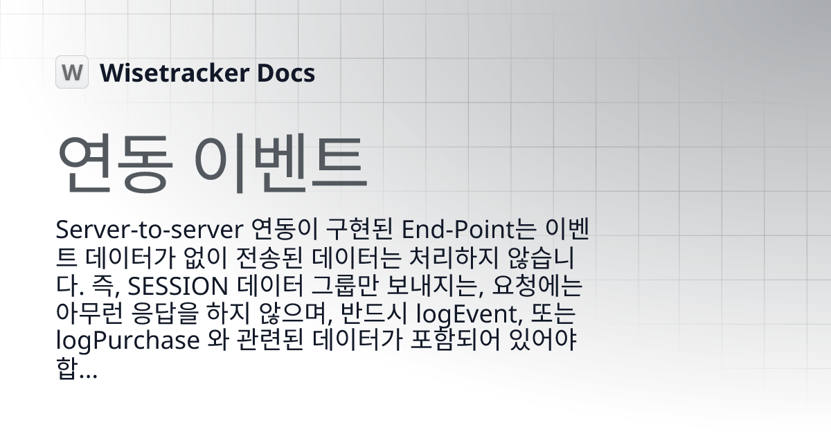 연동 이벤트 | Wisetracker Docs