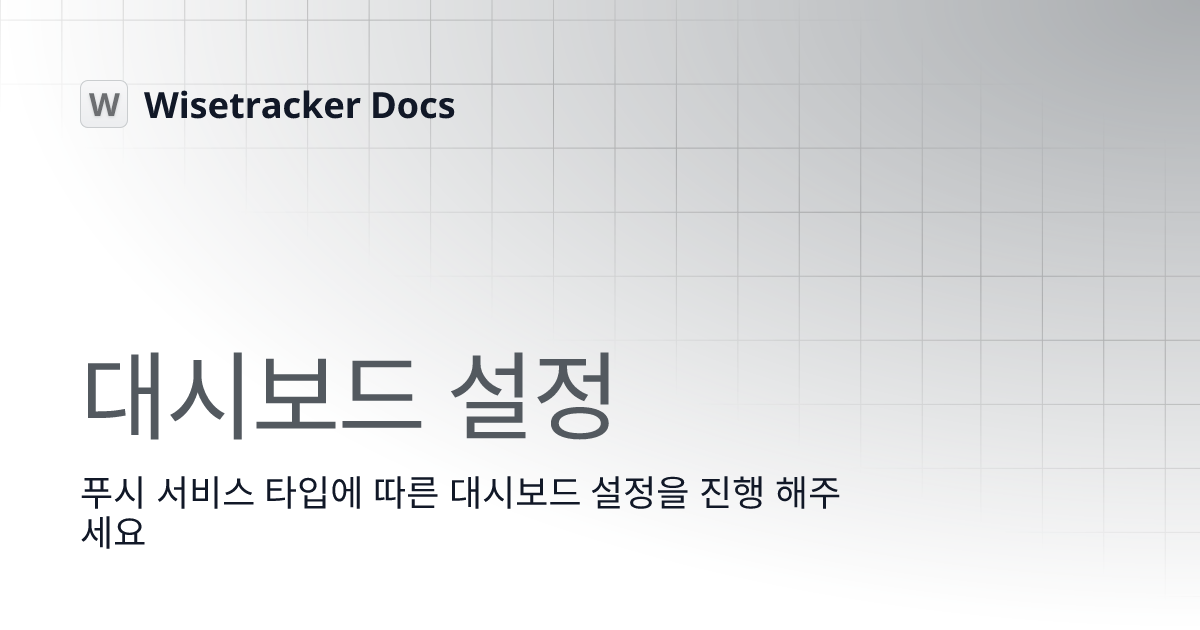 대시보드 설정 | 🧑‍💻 개발자 가이드 | Wisetracker Docs