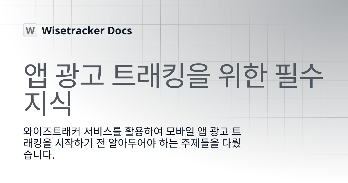 앱 광고 트래킹을 위한 필수 지식 | Wisetracker Docs