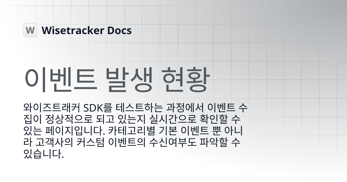 이벤트 발생 현황 | Wisetracker Docs