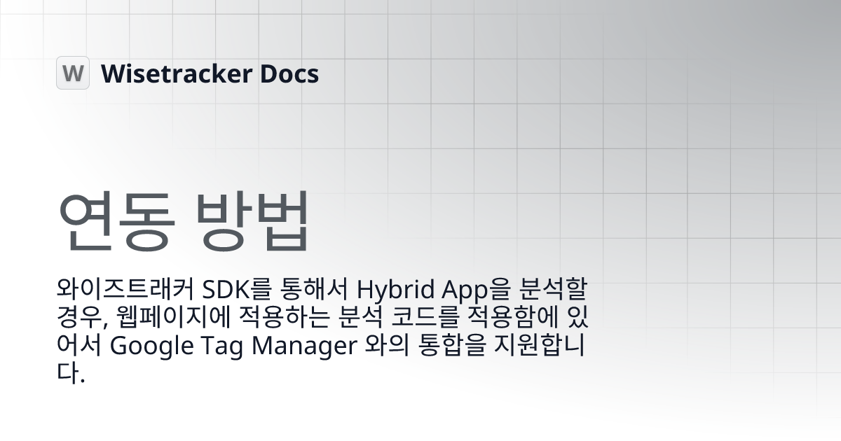 연동 방법 | Wisetracker Docs