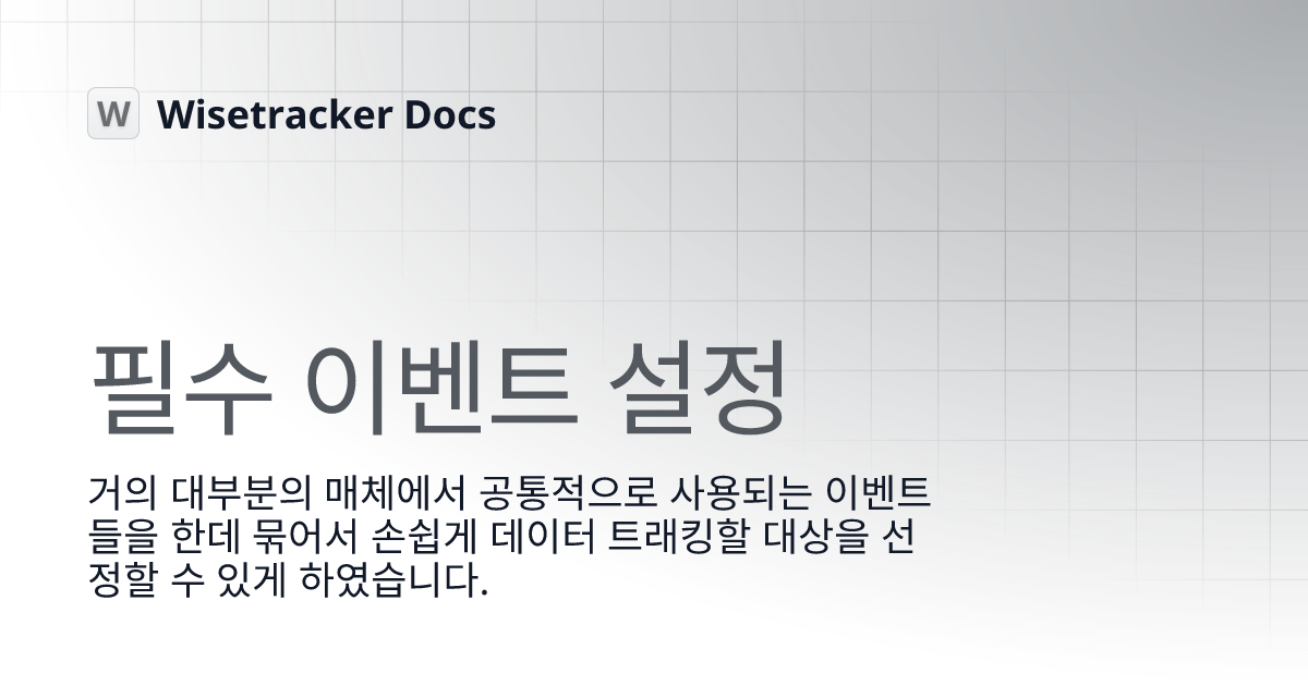 필수 이벤트 설정 | Wisetracker Docs