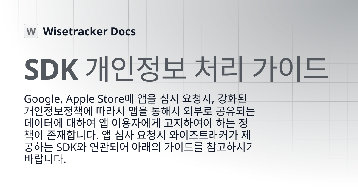 SDK 개인정보 처리 가이드 | Wisetracker Docs