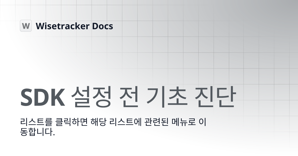 SDK 설정 전 기초 진단 | Wisetracker Docs