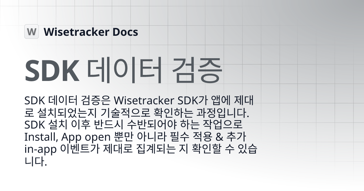 SDK 데이터 검증 | Wisetracker Docs