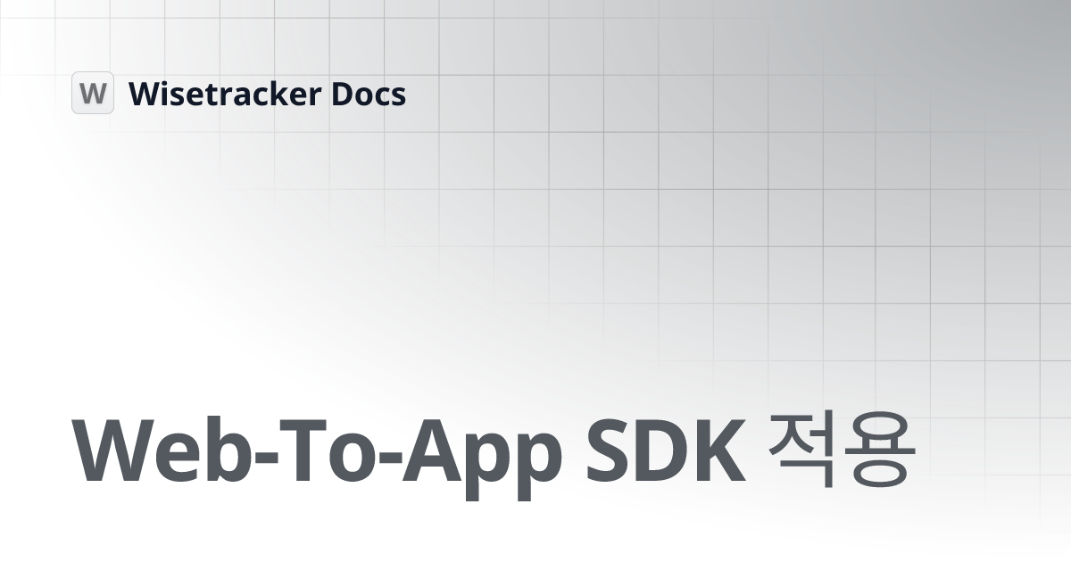 Web-To-App SDK 적용 | Wisetracker Docs