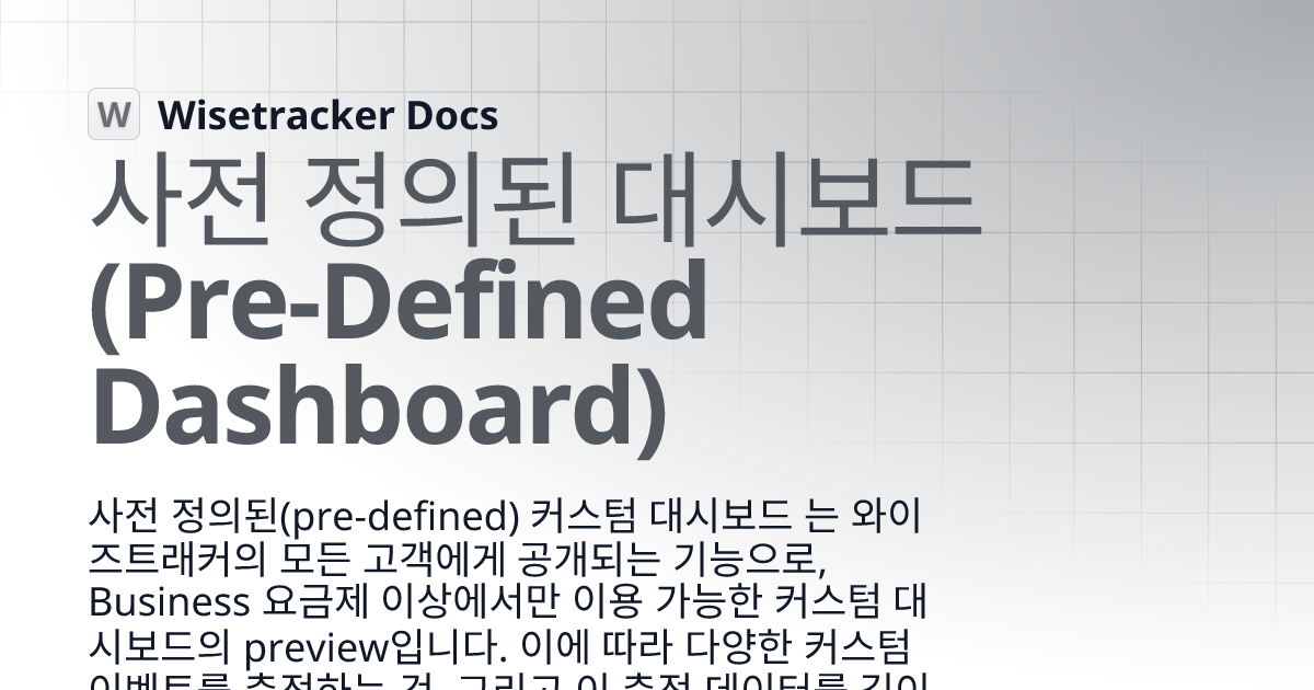 사전 정의된 대시보드 (Pre-Defined Dashboard) | Wisetracker Docs