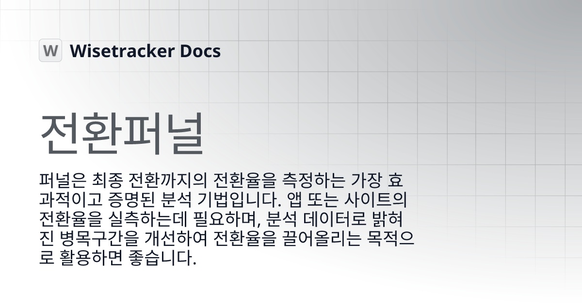 전환퍼널 | Wisetracker Docs