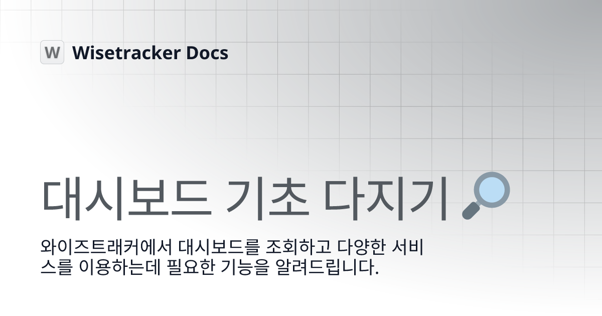 대시보드 기초 다지기 🔎 | Wisetracker Docs