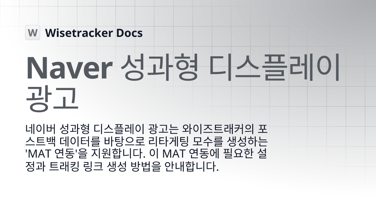 Naver 성과형 디스플레이 광고 | Wisetracker Docs