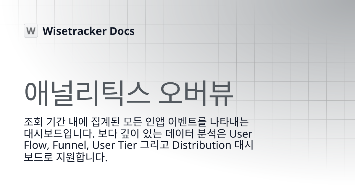 애널리틱스 오버뷰 | Wisetracker Docs