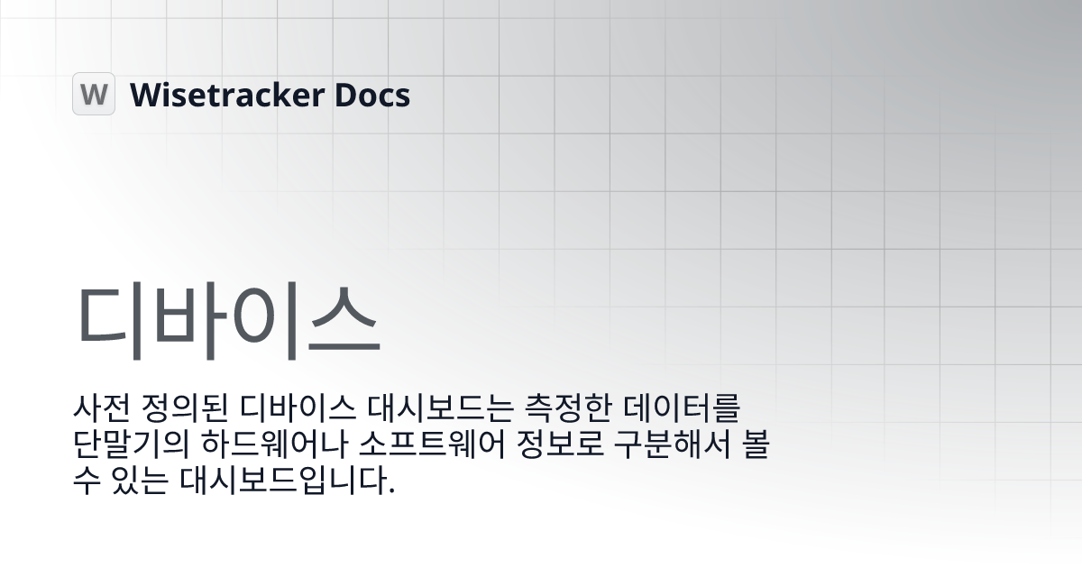 디바이스 | Wisetracker Docs