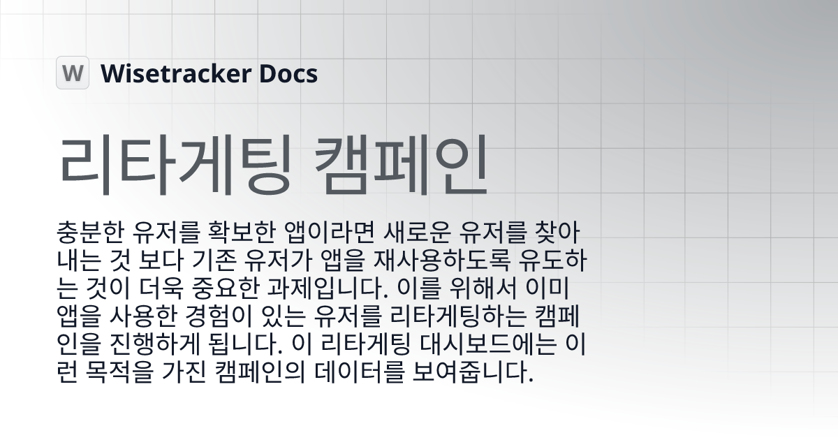 리타게팅 캠페인 | Wisetracker Docs