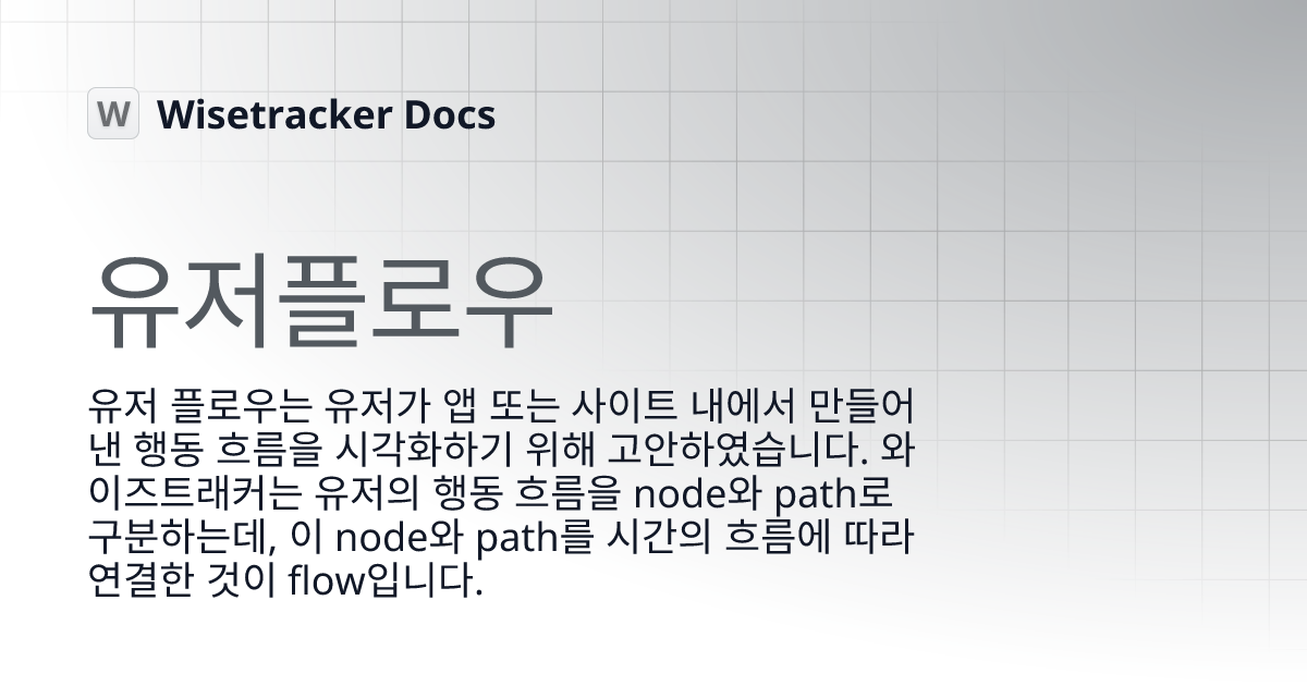 유저플로우 | Wisetracker Docs