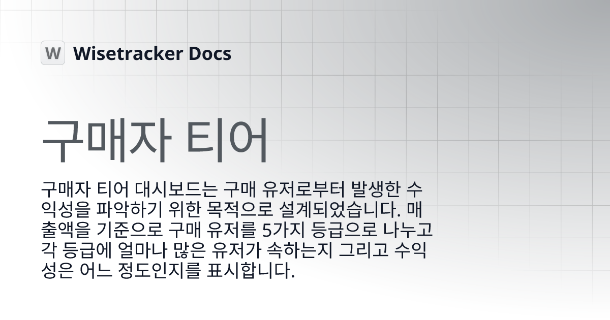구매자 티어 | Wisetracker Docs
