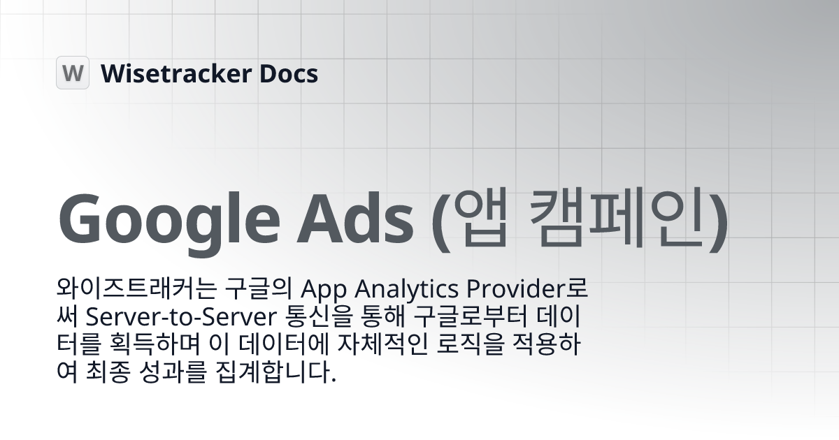 Google Ads (앱 캠페인) | Wisetracker Docs