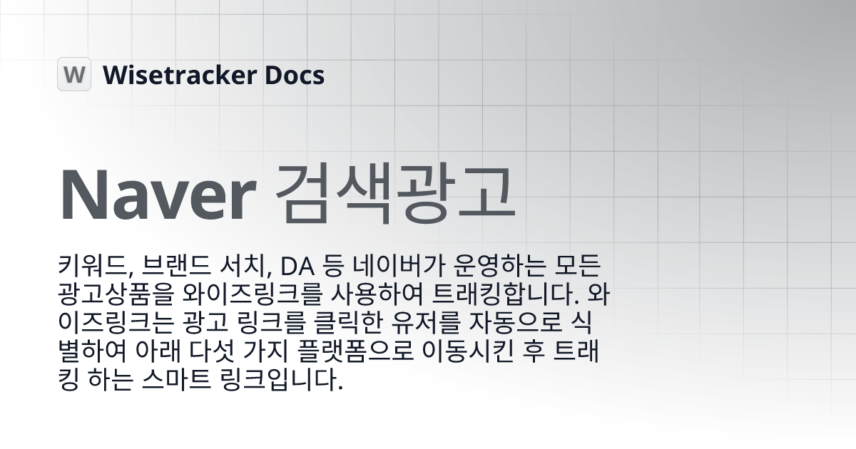 Naver 검색광고 | Wisetracker Docs