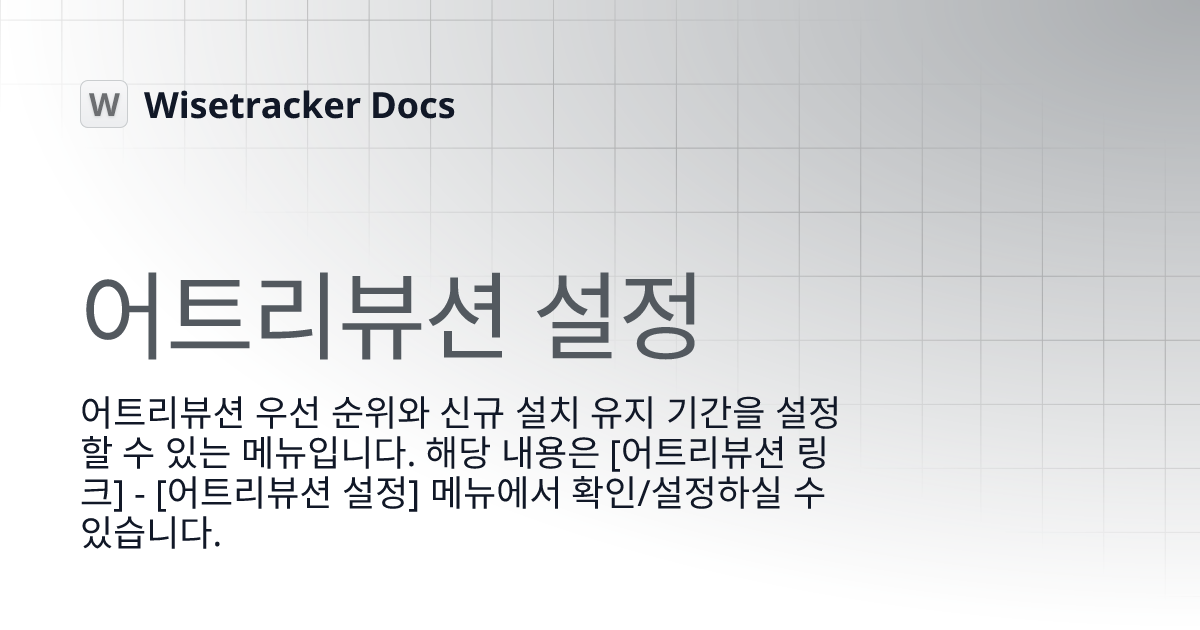 어트리뷰션 설정 | Wisetracker Docs