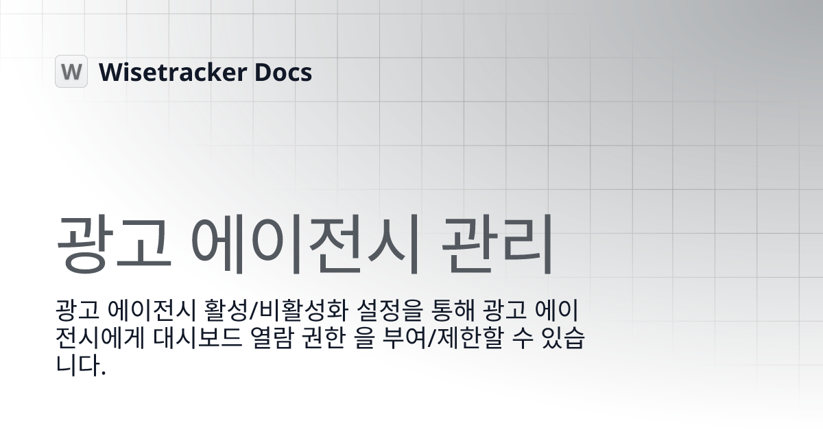 광고 에이전시 관리 | Wisetracker Docs