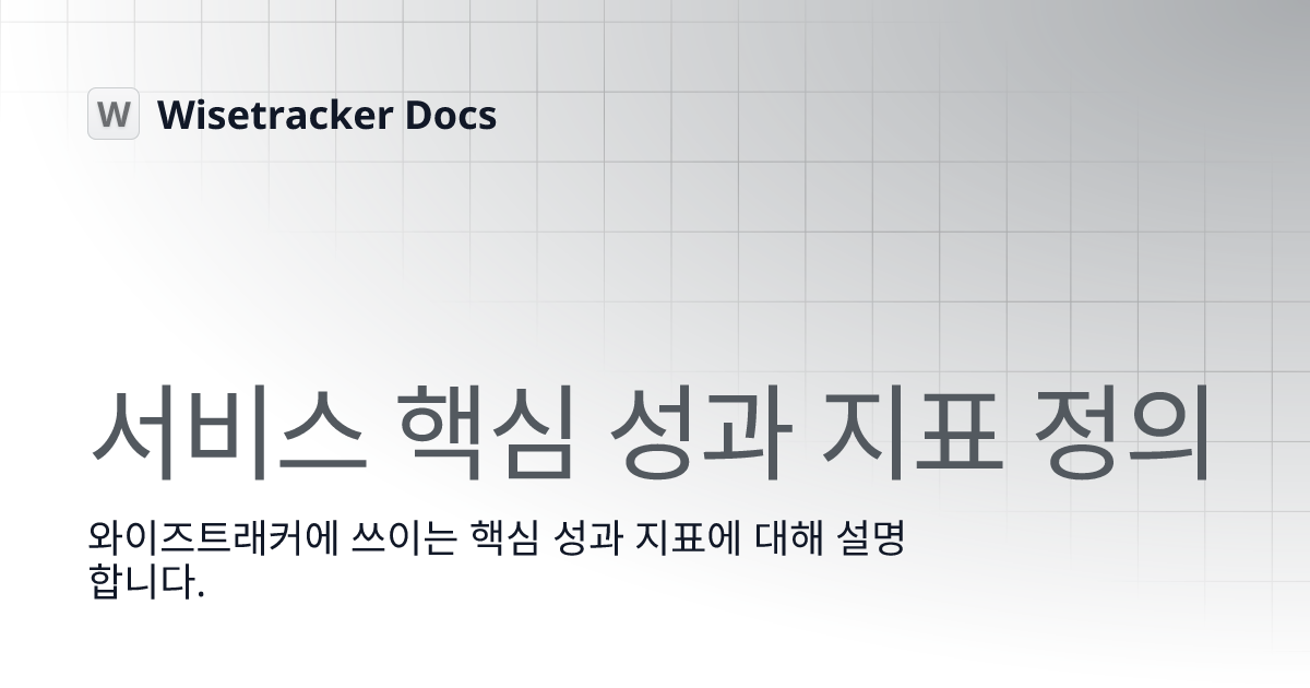 서비스 핵심 성과 지표 정의 | Wisetracker Docs