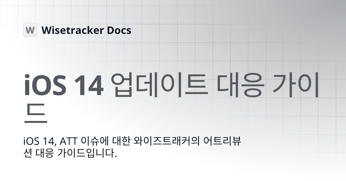 iOS 14 업데이트 대응 가이드 | Wisetracker Docs