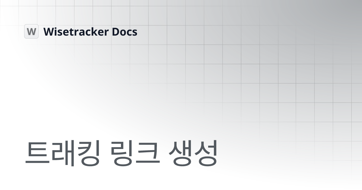 트래킹 링크 생성 | Wisetracker Docs