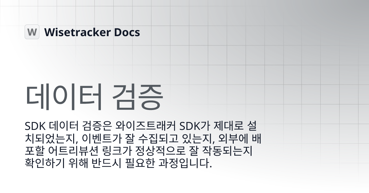 데이터 검증 | Wisetracker Docs