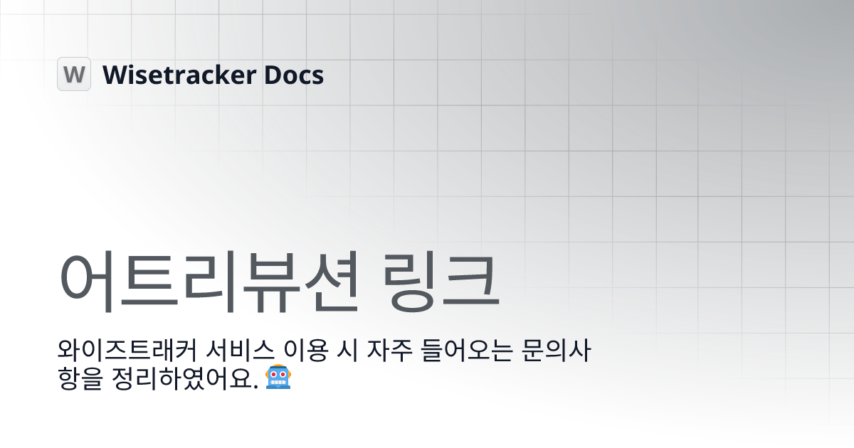 어트리뷰션 링크 | Wisetracker Docs