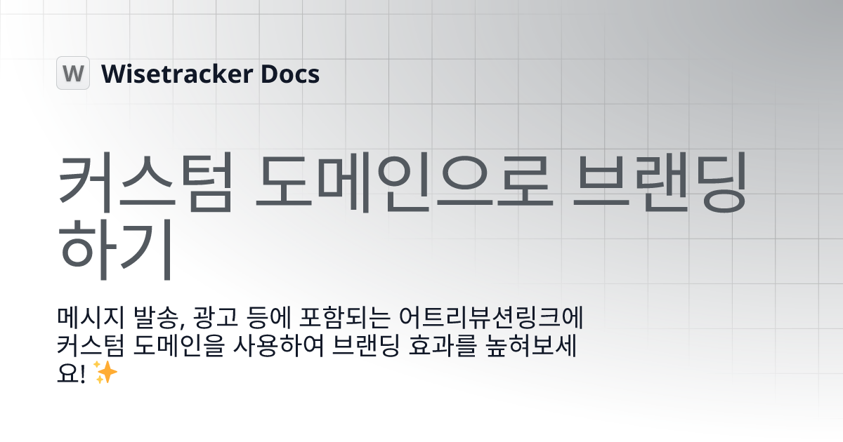커스텀 도메인으로 브랜딩하기 | Wisetracker Docs