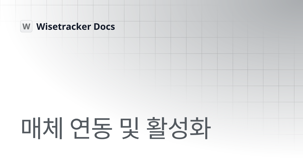 매체 연동 및 활성화 | Wisetracker Docs