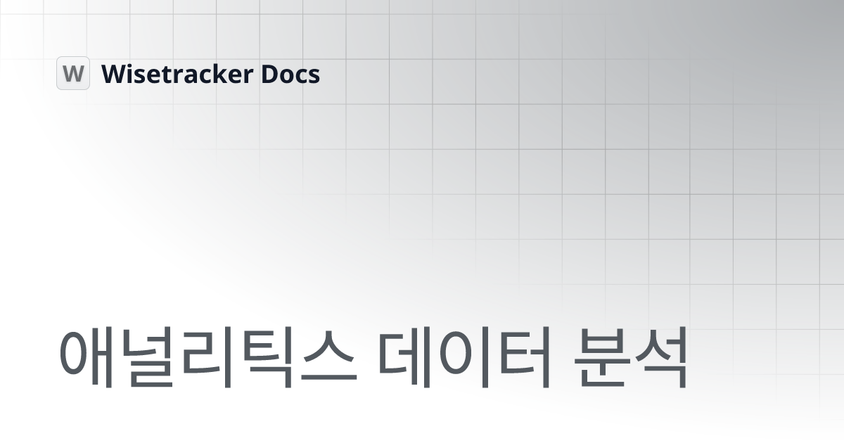 애널리틱스 데이터 분석 | Wisetracker Docs