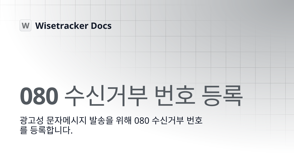 080 수신거부 번호 등록 | Wisetracker Docs