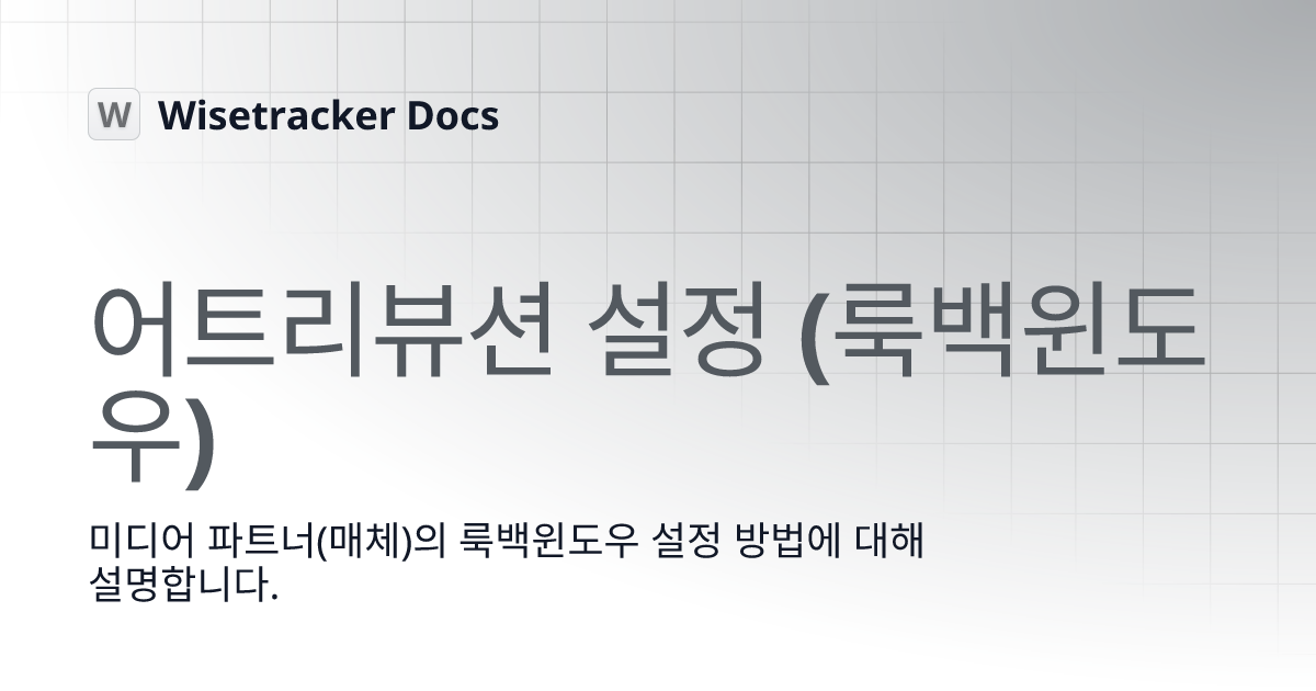 어트리뷰션 설정 (룩백윈도우) | Wisetracker Docs
