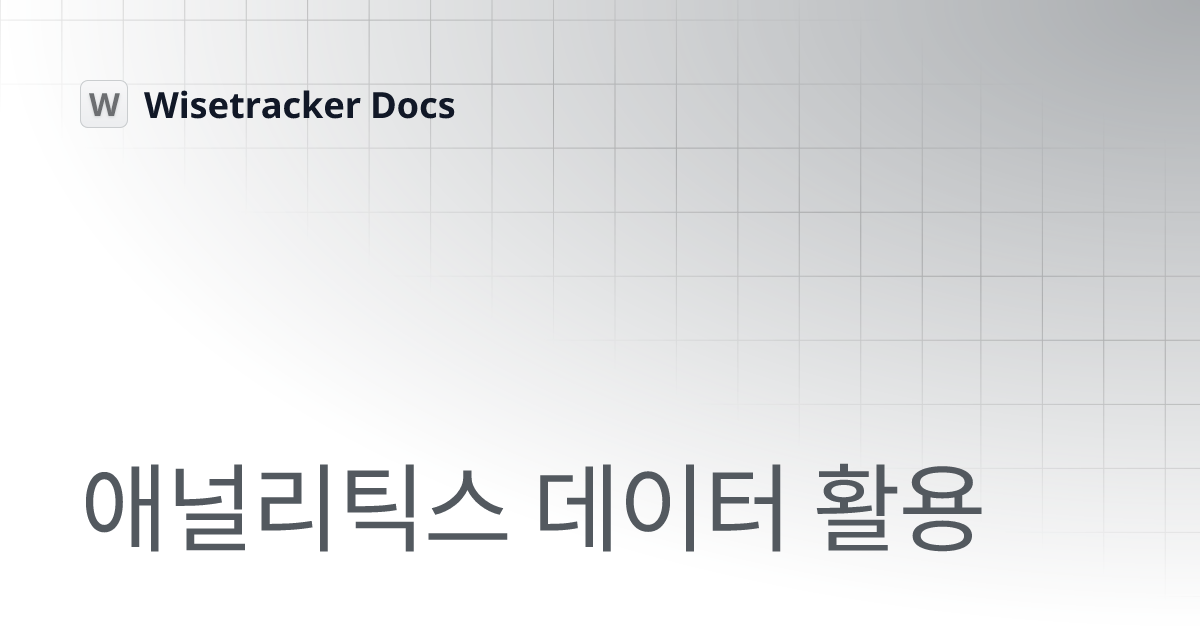 애널리틱스 데이터 활용 | Wisetracker Docs