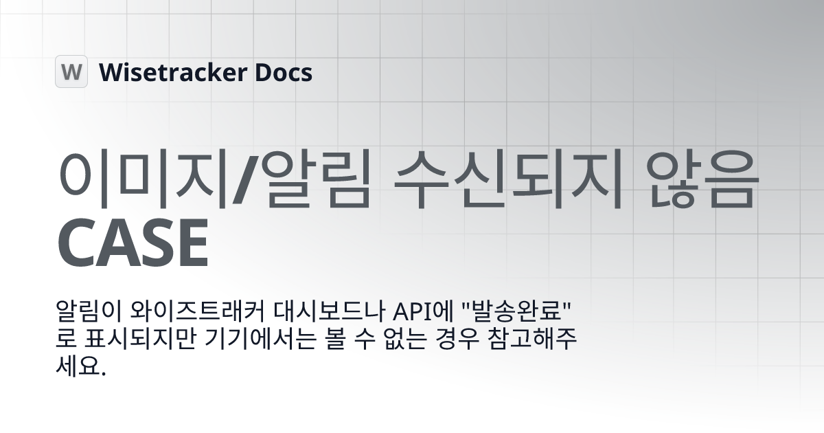 이미지/알림 수신되지 않음 CASE | Wisetracker Docs