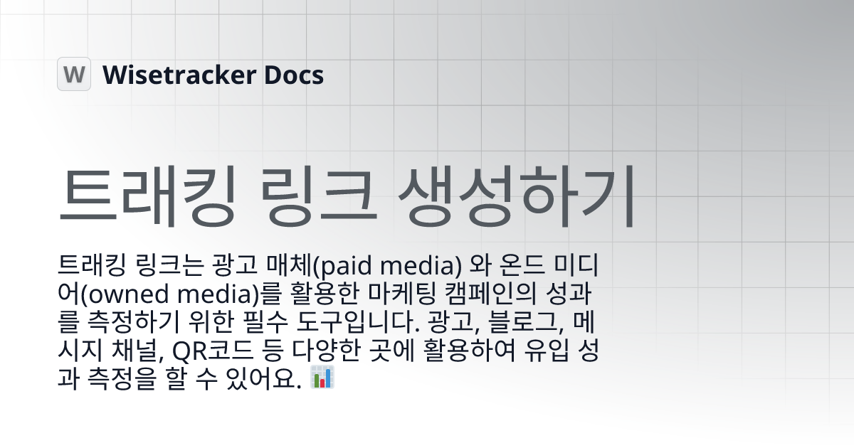 트래킹 링크 생성하기 | Wisetracker Docs