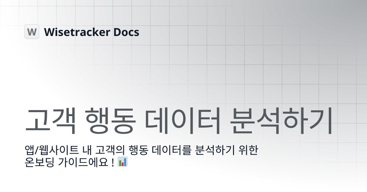 고객 행동 데이터 분석하기 | Wisetracker Docs